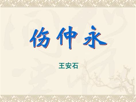 伤仲永课件 word文档免费下载 亿佰文档网