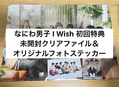 なにわ男子 I Wish 初回特典（クリアファイル、オリジナルフォトステッカー） By メルカリ