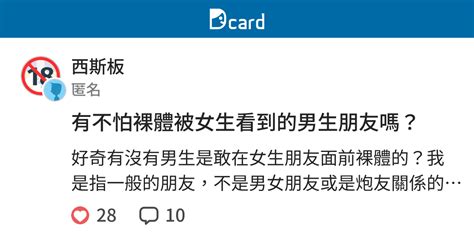 有不怕裸體被女生看到的男生朋友嗎 西斯板 Dcard