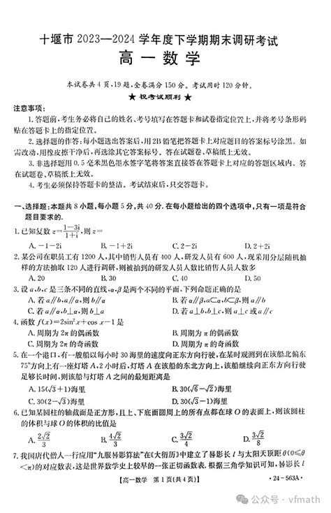 湖北省十堰市2023 2024学年高一下学期6月期末调研考试数学试卷24 563a资料电子版资源