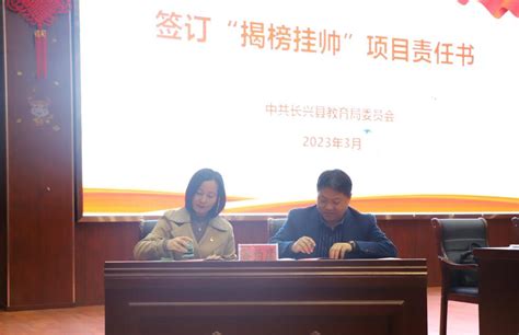 长兴县教育系统召开一季度党建工作例会暨揭榜挂帅项目推进会