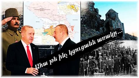 Այսօրվա հայ ադրբեջանական պատերազմի արմատները Youtube