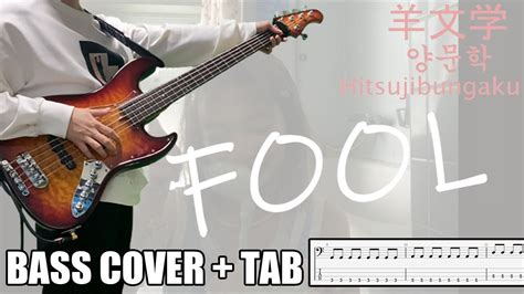 Fool 羊文学 양문학히츠지분가쿠 Hitsujibungaku ｜ Bass Cover Tab 베이스ベース