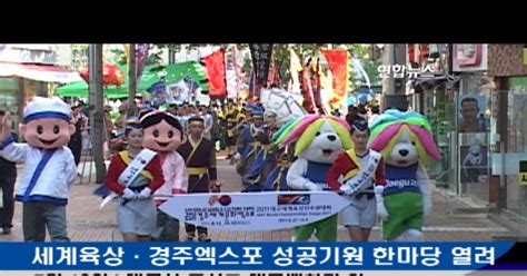세계육상·경주엑스포 성공기원 한마당 열려