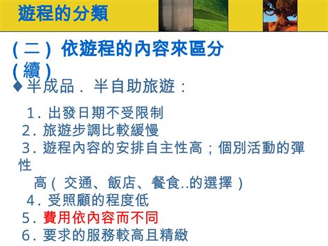 02 遊程規劃概論 1ppt 旅遊行程規劃 設計與案例說明 具體內內容參考依據 Ppt