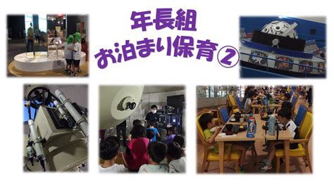 年長組がお泊まり保育に行きました② ひよどり台幼稚園
