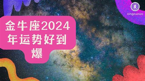 金牛座2024年运势好到爆 高人预言金牛座2024年运势金牛座 2024年运势 星座运势 金牛座2024年运势 Youtube