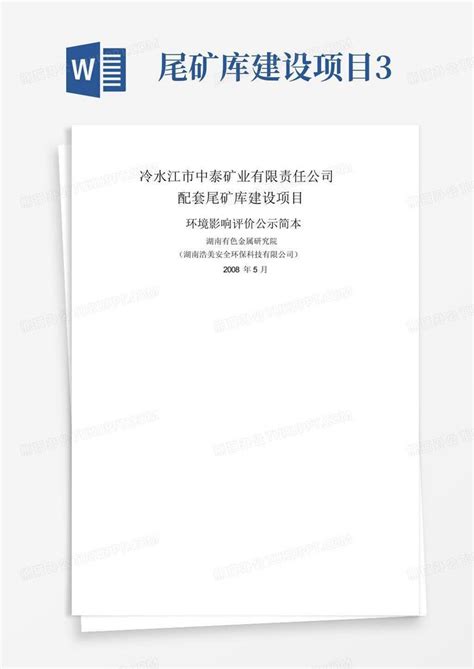 尾矿库建设项目3 Word模板下载编号qoejpkaz熊猫办公