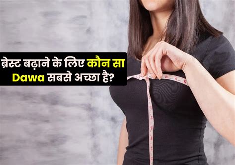 Breast Tight Karne Ki Ayurvedic Dawa बरसट बढन क लए कन स Dawa सबस अचछ ह