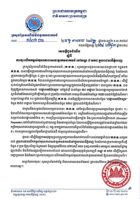 ក្រសួងប្រៃសណីយ៍ និងទូរគមនាគមន៍ លើកកម្ពស់ គុណភាពសេវាទូរគមនាគមន៍ នៅខណ្ឌ ៧