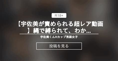 【男装女子】 【宇佐美が責められる超レア動画🔥】縄で縛られて、わからされちゃいました。。。 宇佐美くん🐇hカップ男装女子 裏垢男装女子