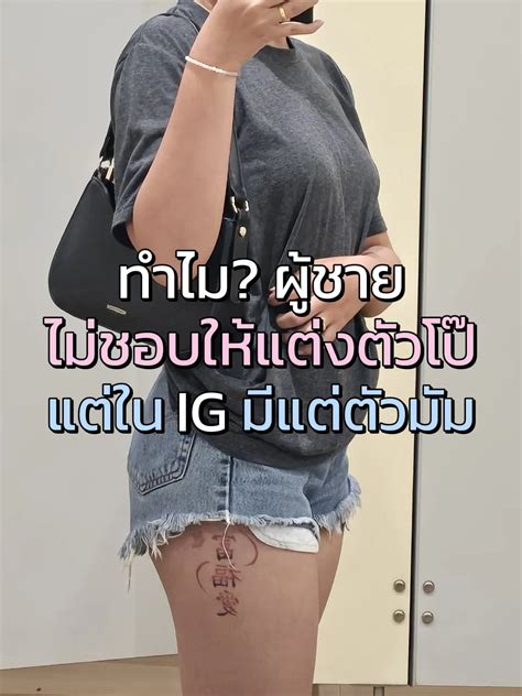 ทำไม ผู้ชายไม่ชอบให้แต่งตัวโป๊ แกลเลอรีที่โพสต์โดย ᴏʀɴ 246 Lemon8