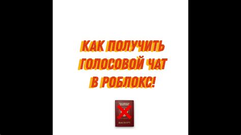 Как же получить голосовой чат в роблокс Youtube
