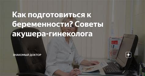 Как подготовиться к беременности Советы акушера гинеколога Знакомый доктор Медицинский
