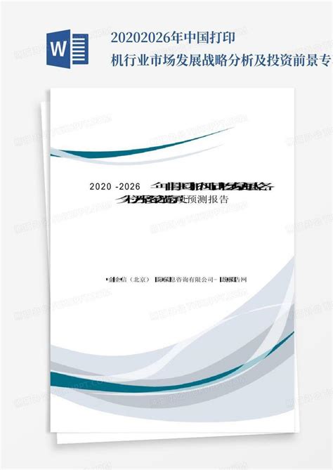 2020 2026年中国打印机行业市场发展战略分析及投资前景专项预测报告word模板下载 编号qrzdkggp 熊猫办公