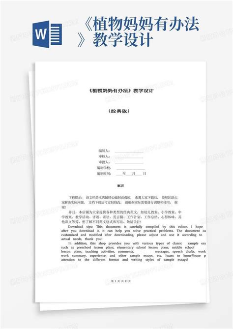 《植物妈妈有办法》教学设计word模板下载编号qvvrmazk熊猫办公