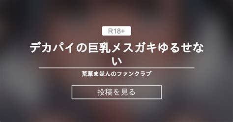 デカパイの巨乳〇〇〇〇ゆるせない 荒草まほんのファンクラブ 荒草まほんの投稿｜ファンティア Fantia