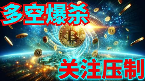 2024年6月4日btc與eth行情分析，紐交所技術故障，伯克希爾暴跌9997，行情多空爆殺，社群多單大賺1600點，操作註意關鍵位