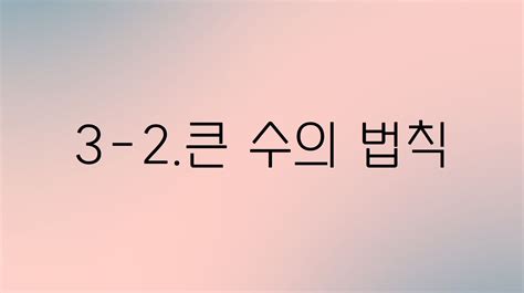 큰 수의 법칙 Python