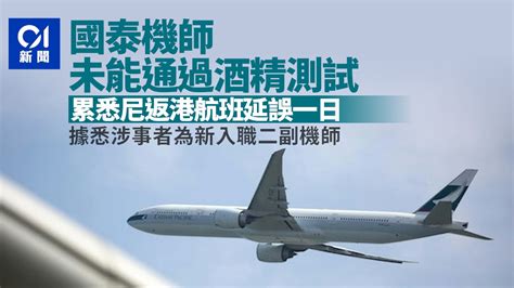 國泰機師未能通過酒精測試 累悉尼返港航班無法飛行 延誤一整日