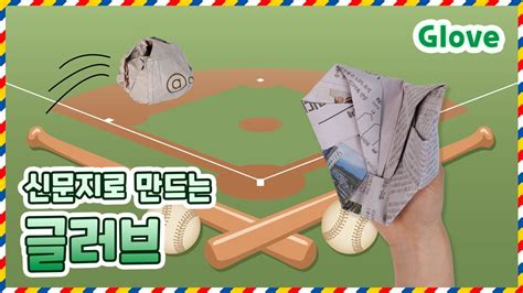 움직이는 장난감 글러브 만들기｜glove｜신문지 글러브｜캐치볼 Youtube