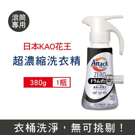日本kao花王attack Zero 單手按壓極淨超濃縮洗衣精380g瓶 滾筒式黑白瓶 噴槍型衣物洗劑最高清潔力bio Ios洗淨