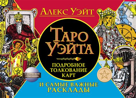 «Таро Уэйта. Подробное толкование карт и самые важные расклады», Артур ...