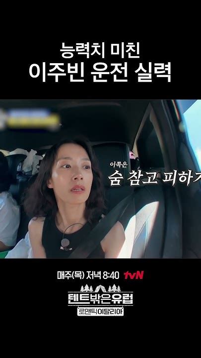 운전까지 잘하는 꽉 찬 육각형 능력자 이주빈 ㄷㄷ 텐트밖은유럽로맨틱이탈리아 Youtube