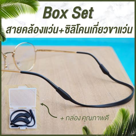 Box Set สายคล้องแว่น ซิลิโคนเกี่ยวขาแว่น เกี่ยวหู กันลื่น กันหลุด แว่นตา Shopee Thailand