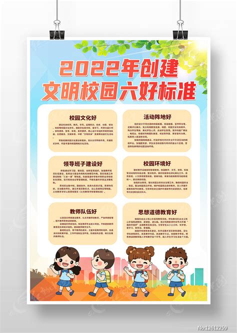 卡通创建文明校园六好标准海报设计图片下载红动中国