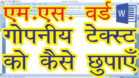 Hide Or Unhide Text In Ms Word Learn Ms Word In Hindi Ms Word