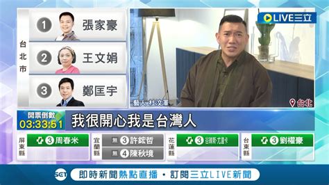 變成有投票權的台灣人了 杜汶澤成台灣首投族喊話台灣不能輸大家加油 表示自己一定會去投票│記者 謝文祥 光申鈺│【娛樂星世界