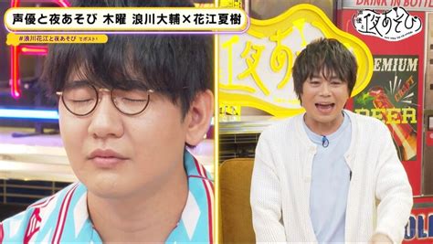 花江夏樹のやらかし再び “エンディングで爆睡”に浪川大輔「ねぇ、告知中に後輩が寝た！」【声優と夜あそび】 アニメ･ゲームちゃんねる