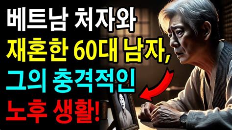 베트남 처자와 재혼한 60대 남자 그의 충격적인 노후 생활 노년생활 건강한노년 노후취미 우울증예방 탁구동호회