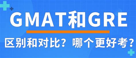 Gmat与gre的区别是什么？哪个更好考？ 知乎