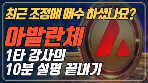 최근 조정에 매수 하셨다면 아발란체 10분 설명 끝내기 비트코인 알트코인 비트코인추천 Youtube