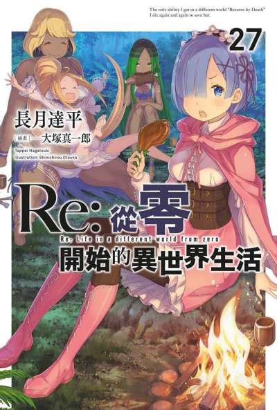Re從零開始的異世界生活 第二十七卷在線閱讀嗶哩輕小說