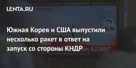 Южная Корея и США выпустили несколько ракет в ответ на запуск со