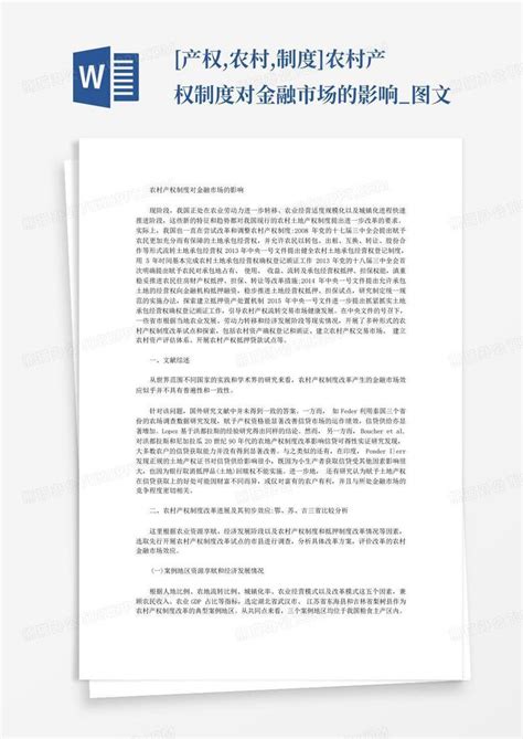 产权农村制度 农村产权制度对金融市场的影响图文word模板下载编号qbzvzvpb熊猫办公