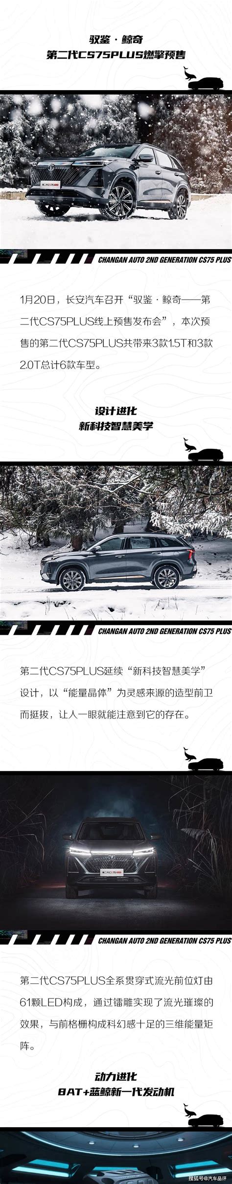 汽车品评 驭鉴·鲸奇 定义高价值suv 第二代cs75plus燃擎预售搜狐汽车搜狐网