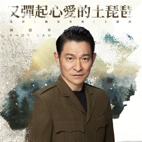 又彈起心愛的土琵琶 電影《鐵道英雄》主題曲 Youtube Music