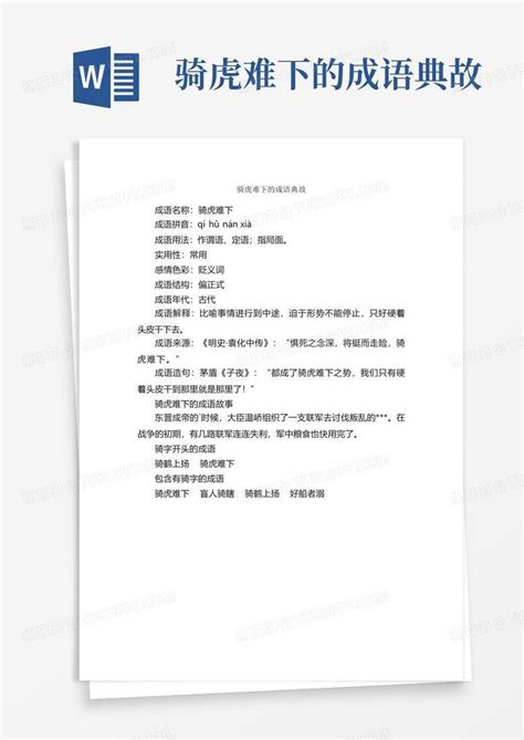 骑虎难下的成语典故 Word模板下载 编号qjbgwbea 熊猫办公