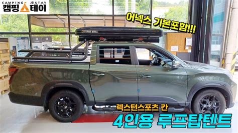 렉스턴스포츠 칸 루프탑텐트 스토리지웍스 4인용 블랙더마스터 하드탑텐트 어넥스포함 가성비 차박텐트 애니커스텀 가로바
