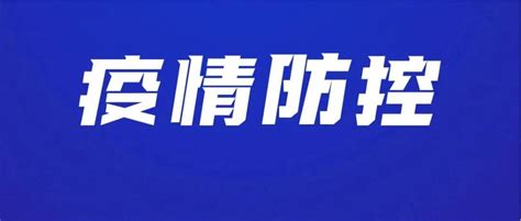 刚刚！ 全区新冠肺炎疫情防控指挥部调度会上，姜天波这样强调工作綦江政外防