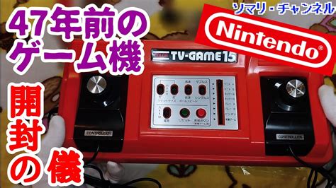 【47年前のゲーム機】超お宝 任天堂 最初のテレビゲーム機を開封・プレイしてみた！ ～カラーテレビゲーム15を徹底解説～ レトロゲーム