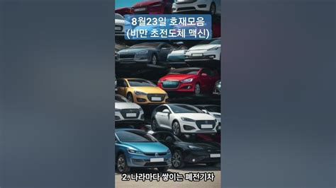 8월23일 호재모음 당뇨치료 초전도체 맥신 신성델타테크 에코프로 휴비스 에코프로비엠 Posco홀딩스 주식 급등주