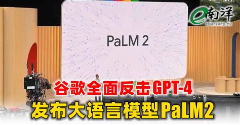 全面反击gpt 4 谷歌发布大语言模型palm2 e南洋
