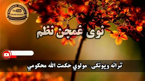 Maulvi Hikmatullah Hakim نوی ترنم مولوی حکمت الله حاکمی نوی ترانه