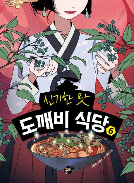신기한 맛 도깨비 식당 6 Bookmana Blog