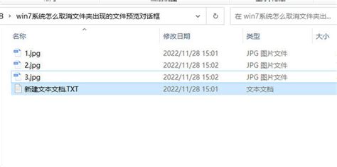 Win7系统怎么取消文件夹出现的文件预览对话框360新知